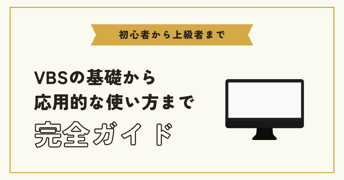VBSでExcel自動化：スクリプト作成から実践までのガイド ※